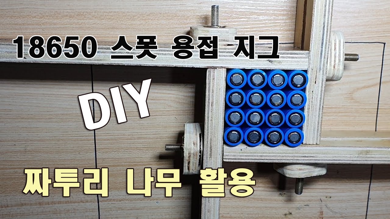 스폿 용접 지그 용접틀 Diy 배터리 고정 짜투리 나무 활용 Youtube Sexiezpix Web Porn