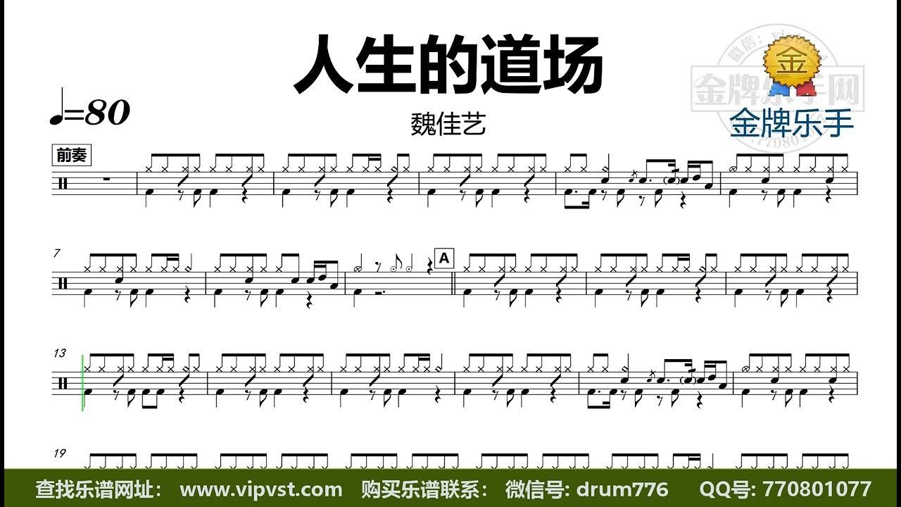 【金牌乐手】dt1715魏佳艺 人生的道场 鼓谱 动态鼓谱 无鼓伴奏 Youtube
