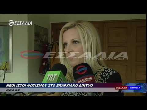 ΝΕΟΙ ΙΣΤΟΙ ΦΩΤΙΣΜΟΥ ΣΤΟ ΕΠΑΡΧΙΑΚΟ ΔΙΚΤΥΟ 13 04 2019 - YouTube