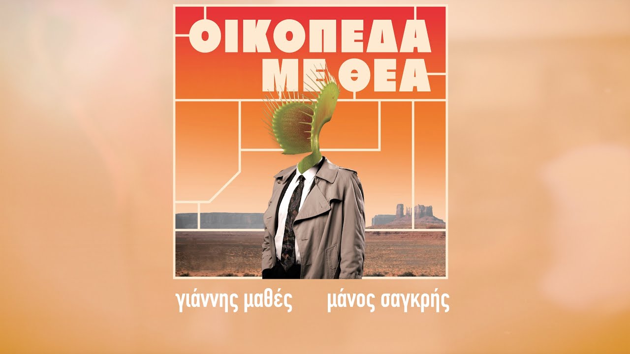 Οικόπεδα με θέα | Γιάννης Μαθές, Μάνος Σαγκρής - YouTube