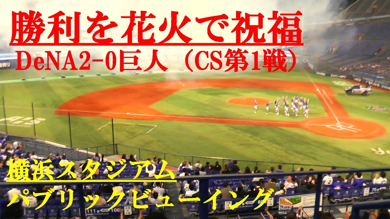 勝利を花火で祝福 DeNA2-0巨人（CS第1戦） 横浜スタジアム パブリックビューイング 2024.10.16 - YouTube