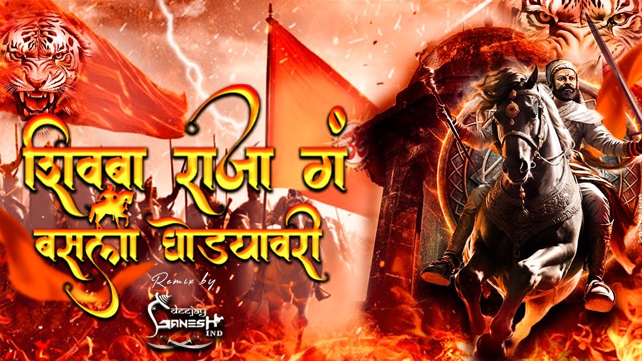 SHIVBA RAJA BASL GHODYAVARI DJ GANESH | SHIVJAYANTI SPECIAL 2025 ...