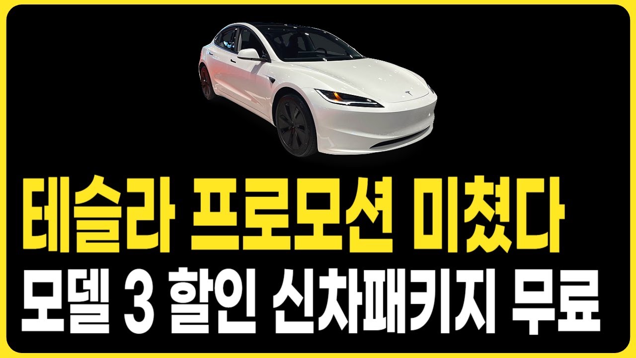 테슬라 모델3 할인 추가보조금 추가혜택적용 장기렌트 리스 할부 모델3하이랜드 출고기간 빠른출고 재고 최저가견적 출고후기 등록