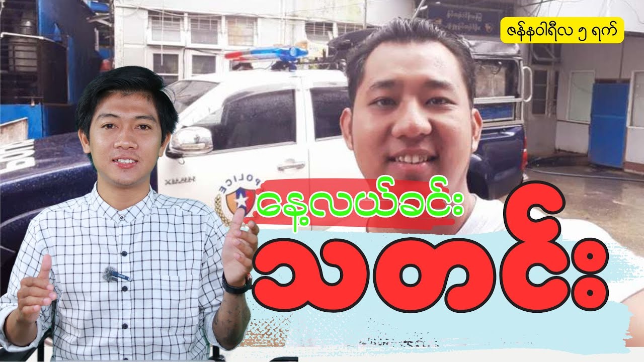 နေ့လယ်ခင်းသတင်း ဇန်နဝါရီ ၅ ရက်နေ့ Youtube