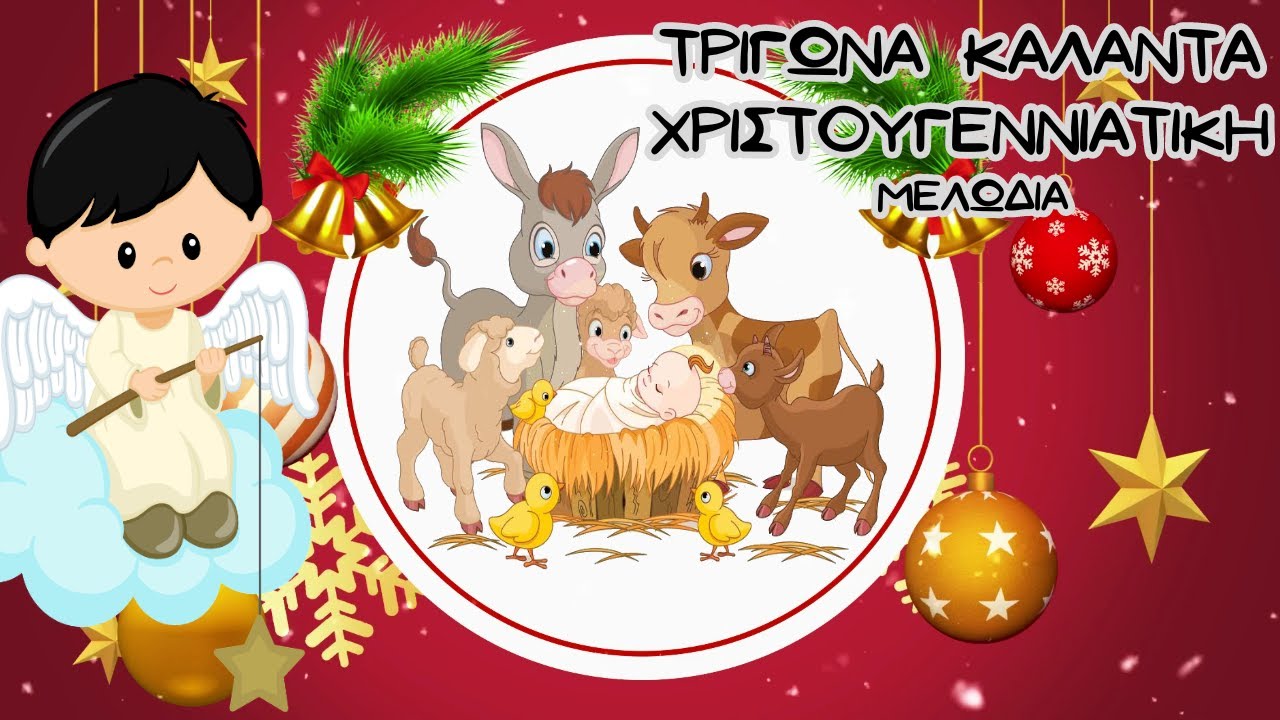 Τρίγωνα κάλαντα χριστουγεννιάτικη μουσική - YouTube