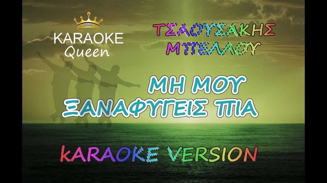 ΜΗ ΜΟΥ ΞΑΝΑΦΥΓΕΙΣ ΠΙΑ - ΣΩΤΗΡΙΑ ΜΠΕΛΛΟΥ (1974) - ΚΑΡΑΟΚΕ HQ - YouTube