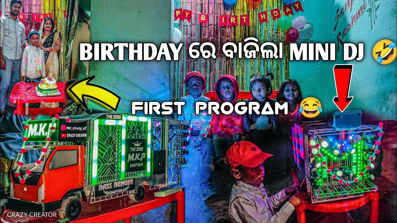 BIRTHDAY PROGRAM ରେ ବାଜିଲା mini DJ 🤣🥳|ସାନ ଭାଇ ର ଜନ୍ମଦିନ ରେ mini dj ...