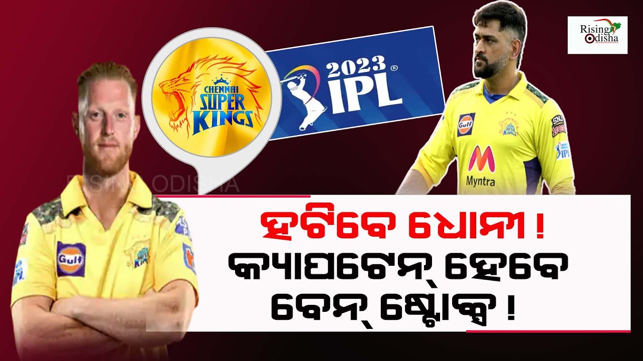 Ben Stokes to Replace MS Dhoni As Captain of Chennai Super Kings in IPL ...