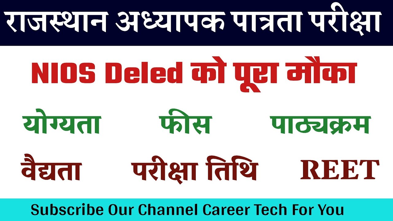 REET 2022 Notification, Information, Syllabus, Eligibility|NIOS Deled ...