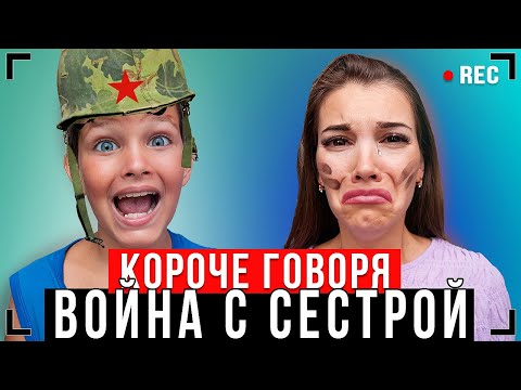 КОРОЧЕ ГОВОРЯ, ВОЙНА С СЕСТРОЙ [От первого лица] БРАТ VS СЕСТРА