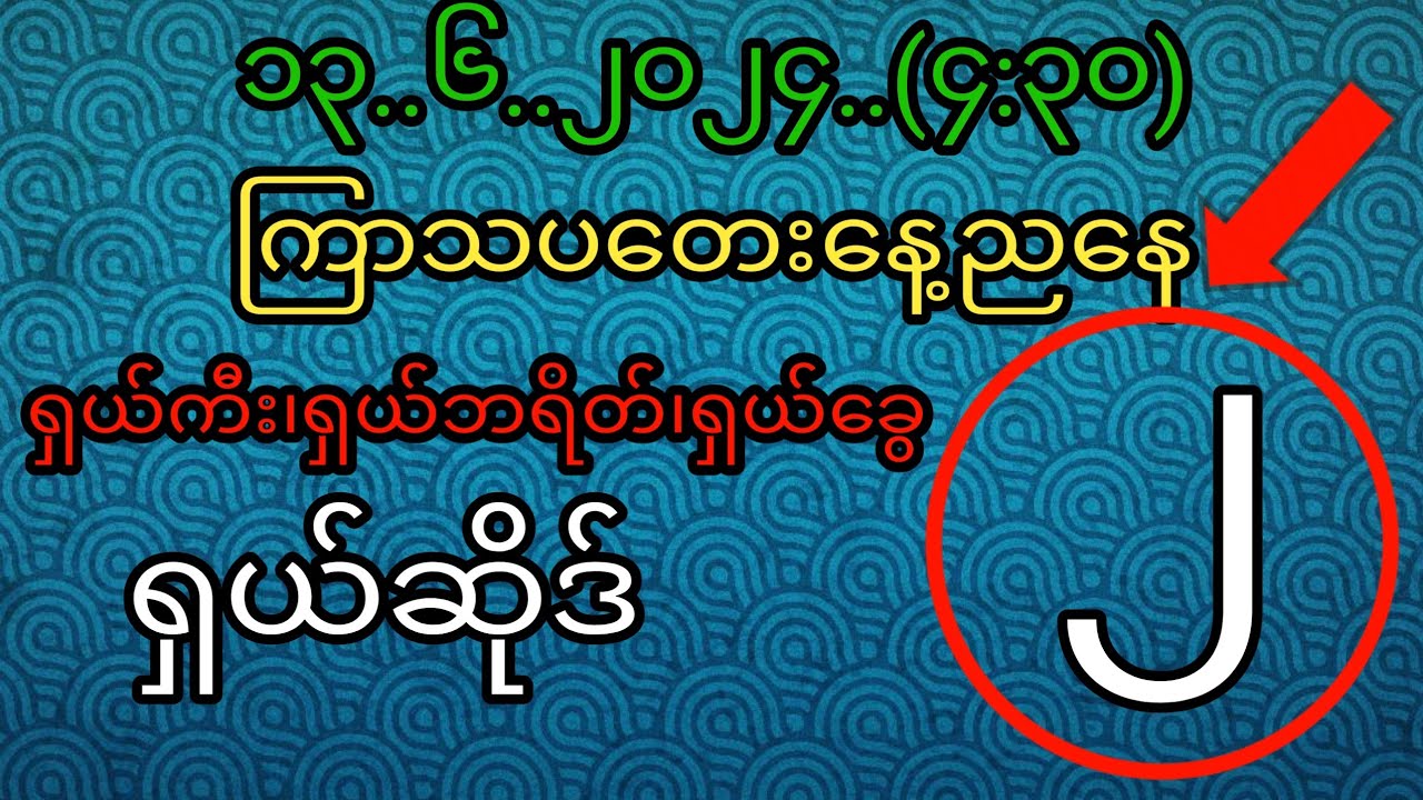 ၁၃ ၆ ၂၀၂၄ ၄ ၃၀ ကြာသပတေးနေ့ညနေအားလုံး ၅၂ လိုဒဲ့မိန်းကွက်လေဝင်ယူကြပါအုံးရှင် Youtube