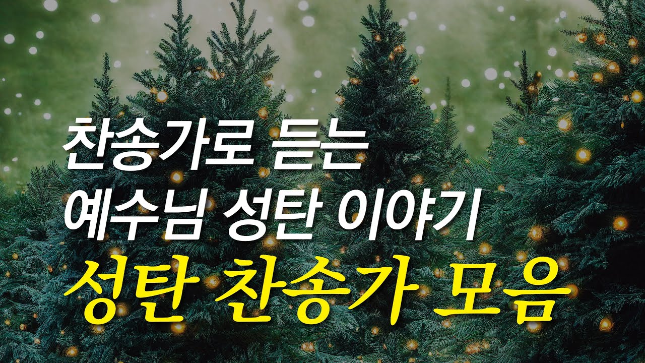 성탄찬양모음 성탄 찬송 베스트찬송가 연속 듣기 크리스마스 성탄찬양 찬송가 성탄찬송 성탄절 성탄절찬송가 성탄
