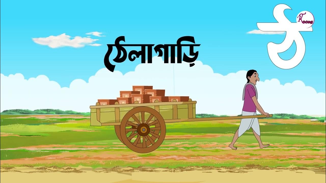 ব্যাঞ্জনবর্ণ ট থেকে ণ পর্যন্ত | bengali alphabet | banjonborno | bangla ...