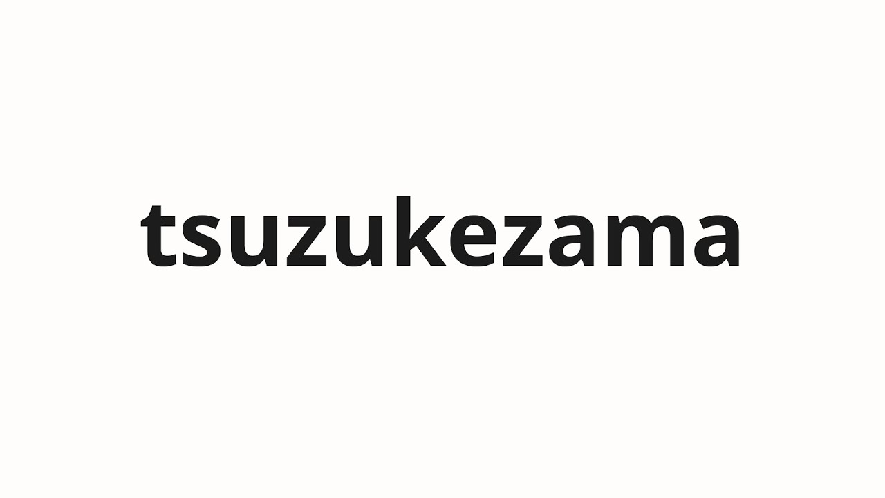 How to pronounce tsuzukezama | 続けざま (Continue in Japanese) - YouTube