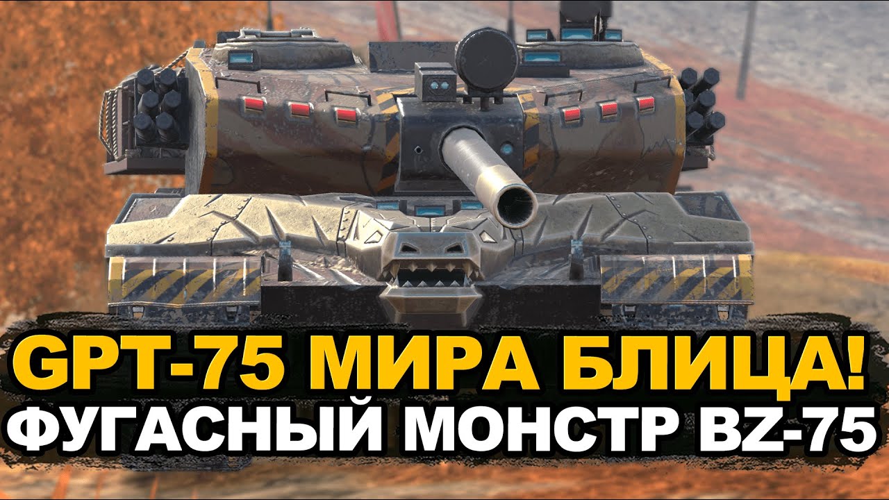 Это что Новый топ китайских тяжелых танков - BZ-75 но это не точно ...