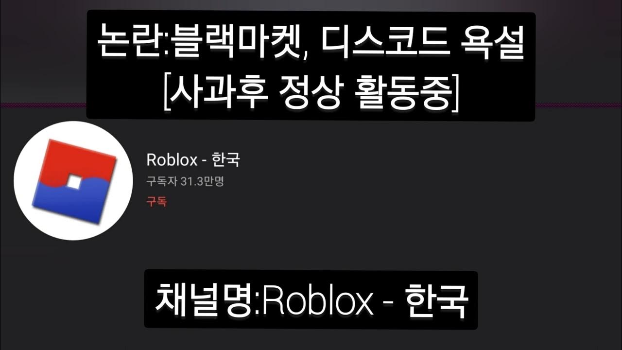 로블록스 논란 있는 유튜버들 모음 정리 Youtube