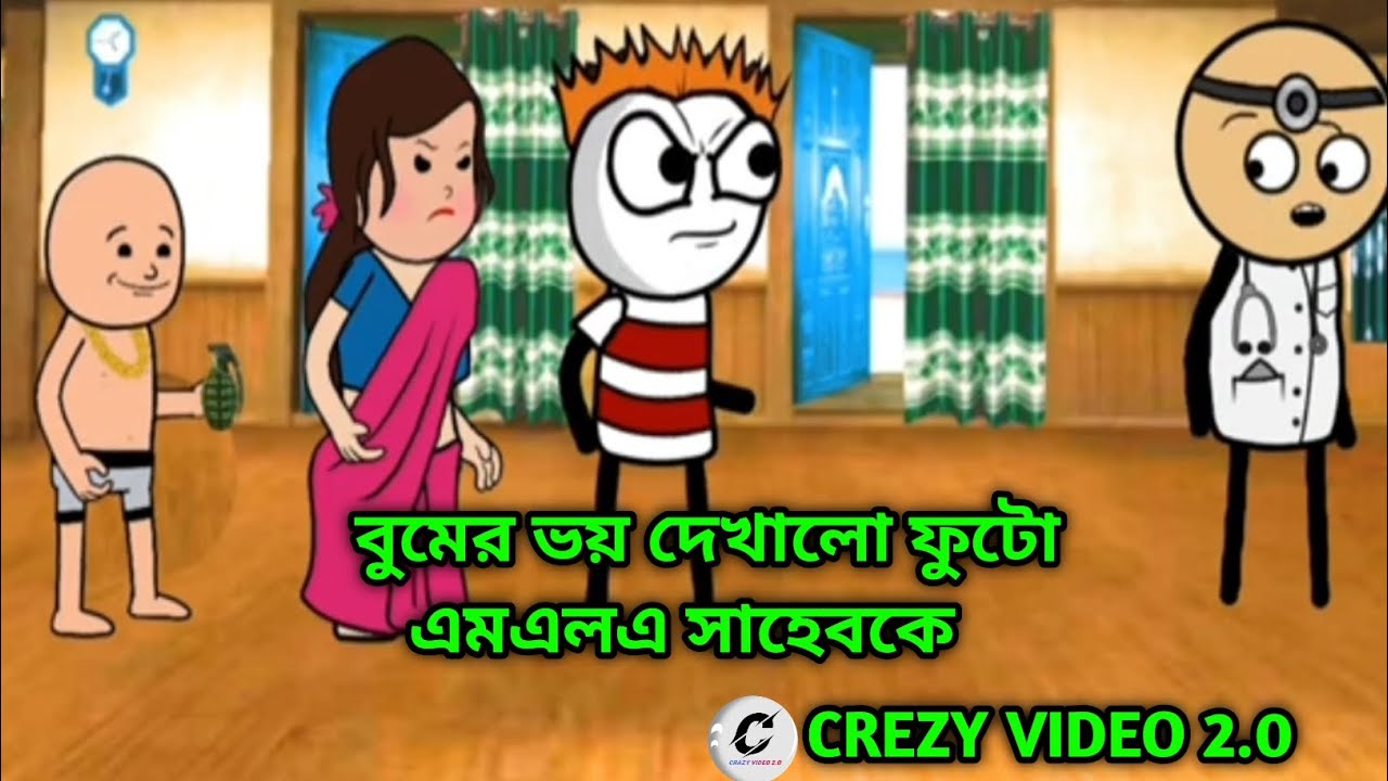 😂বুমের ভয় দেখালো ফুটো এমএলএ সাহেবকে 😂 Bangla funny comedy cartoon ...