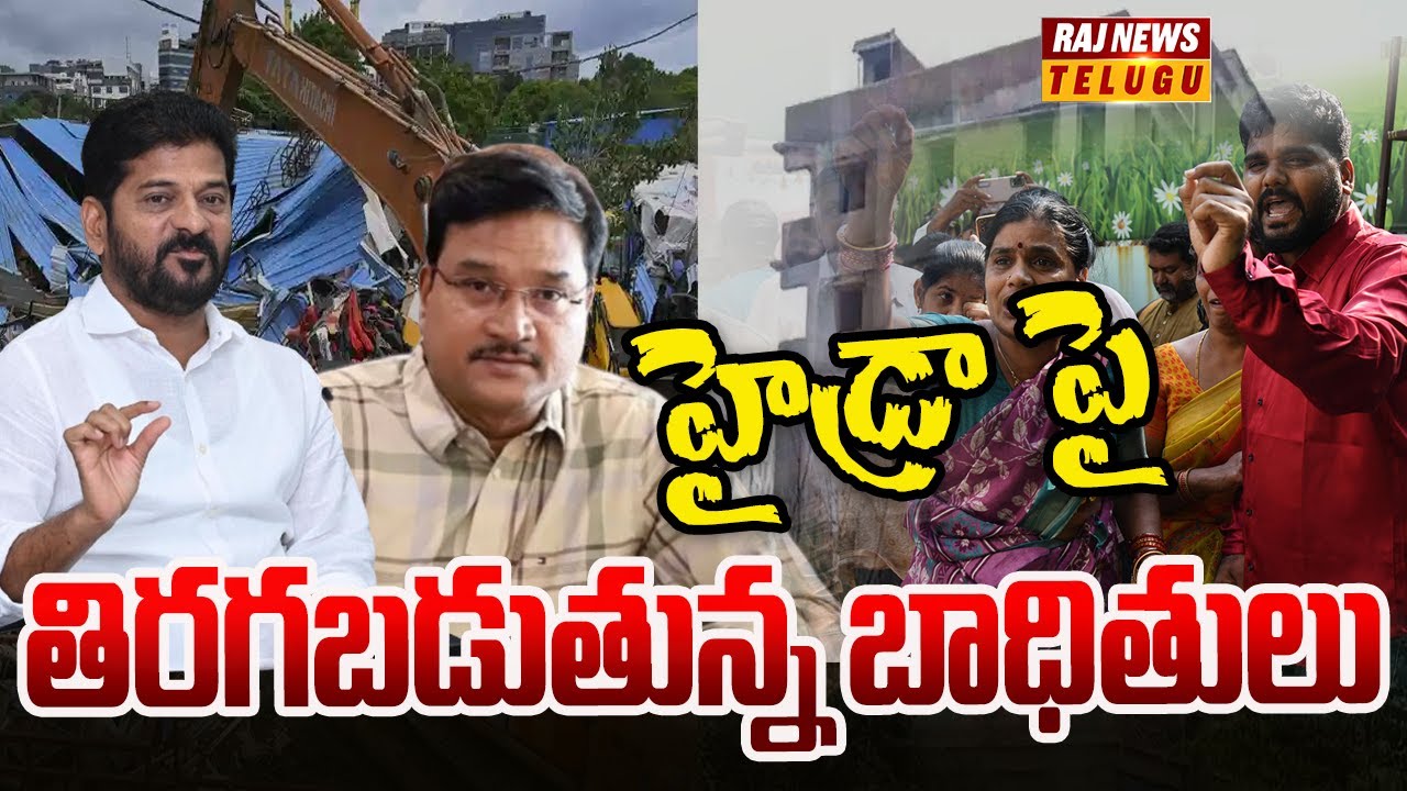 హైడ్రా పై తిరగబడుతున్న బాధితులు | Hydra In Hydrabad | Raj News Telugu - YouTube