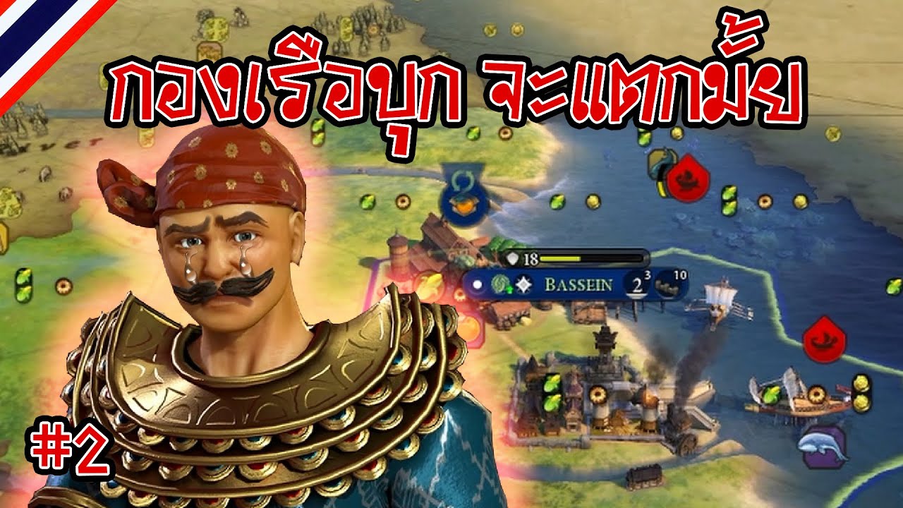 [Burma/Myanmar Part 2] กองเรือบุก จะแตกมั้ย | Civilization VI ไทย - YouTube