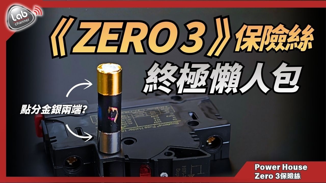 【Zero 3 Fuse Q&A 終極懶人包】客人追問的6大難題：金銀擺向、聲音特性、仲有「一條Fuse全系統受惠」的抵玩心得 | 廣東話中字 ...