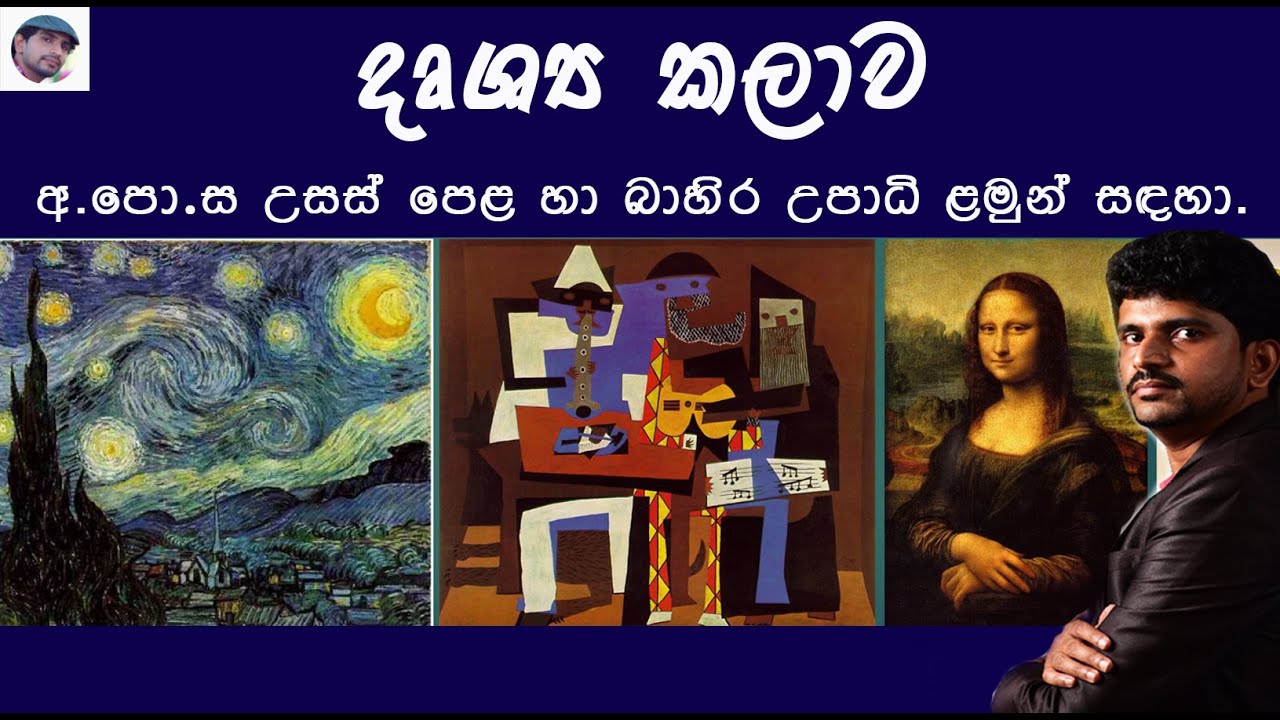 Visual Art | දෘශ්‍ය කලාව | Art History | Art Sinhala - YouTube