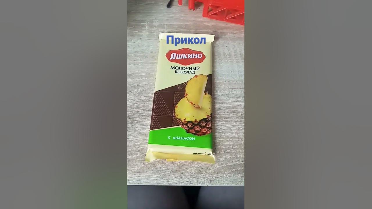 шиколадка с ананасом - YouTube