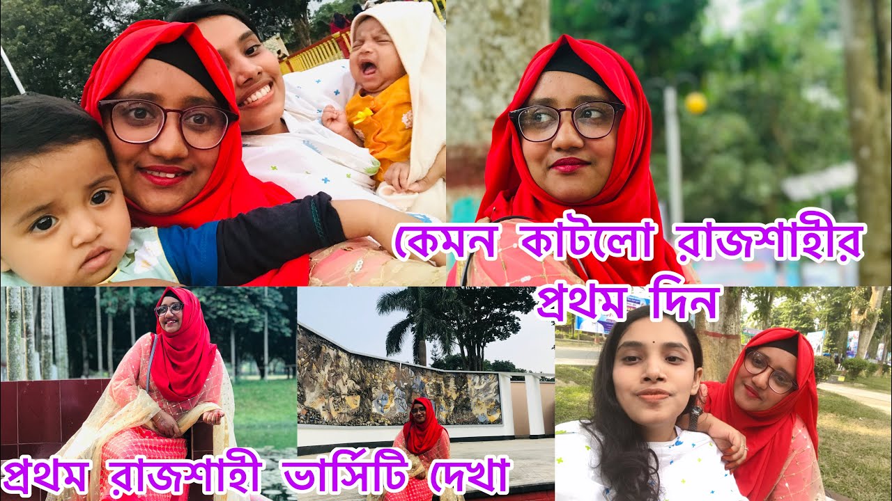 রাজশাহীতে প্রথমদিন যেমন ছিলো|Rajshahi Tour vlogs|My travel vlogs|Mahbuba’s Vlogs - YouTube