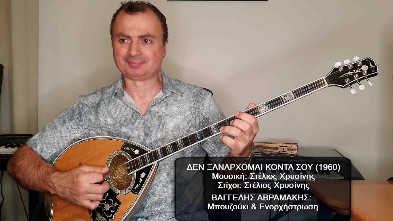 ΔΕΝ ΞΑΝΑΡΧΟΜΑΙ ΚΟΝΤΑ ΣΟΥ (ΣΤΑΜΑΤΟΠΟΥΛΟΥ) ΒΑΓΓΕΛΗΣ ΑΒΡΑΜΑΚΗΣ: Μπουζούκι ...