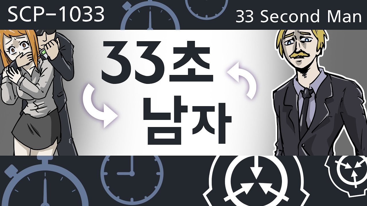 반복 폭★발 / SCP-1033 / 33초 남자 - YouTube