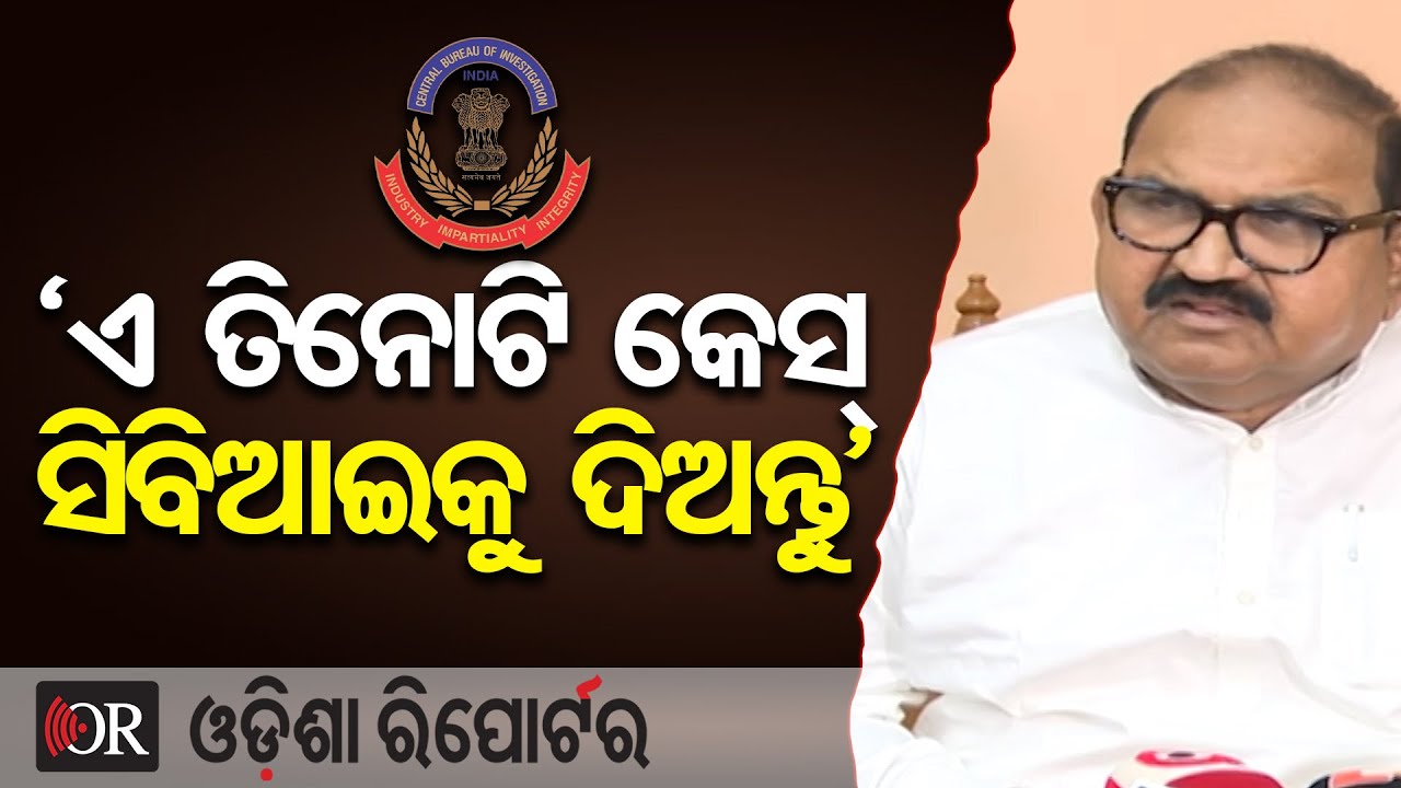 ‘ଏ ତିନୋଟି କେସ୍ ସିବିଆଇକୁ ଦିଅନ୍ତୁ’ | Odisha Reporter - YouTube