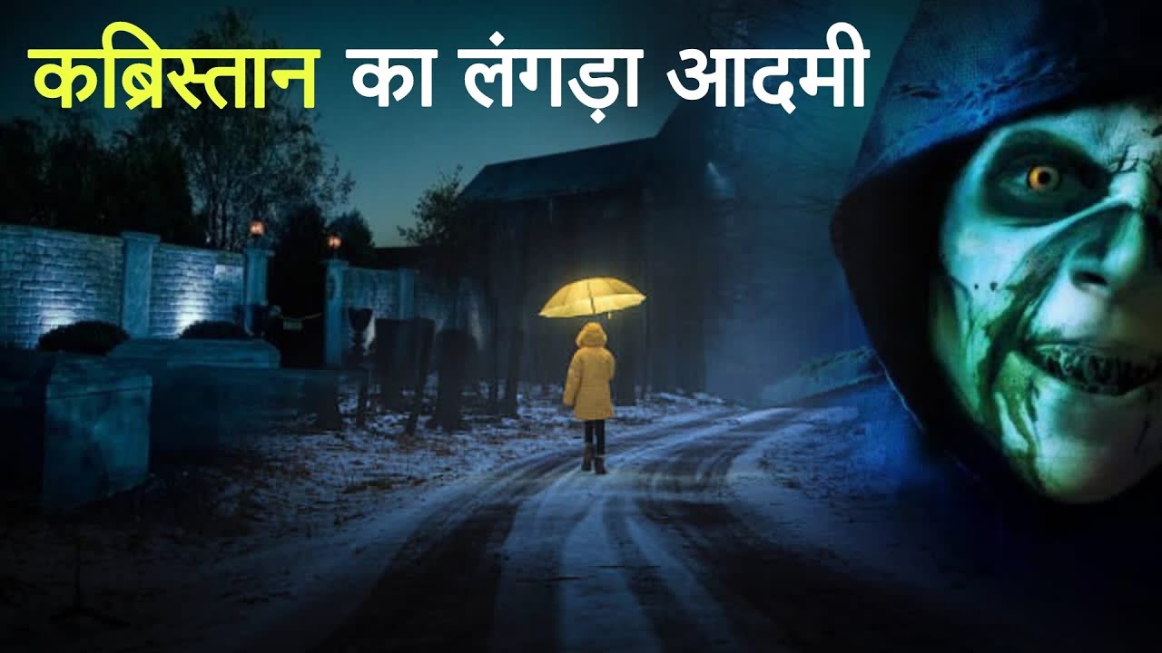 कब्रिस्तान का लंगड़ा आदमी। एक सच्ची घटना। A Horror Story। Dark Files ...