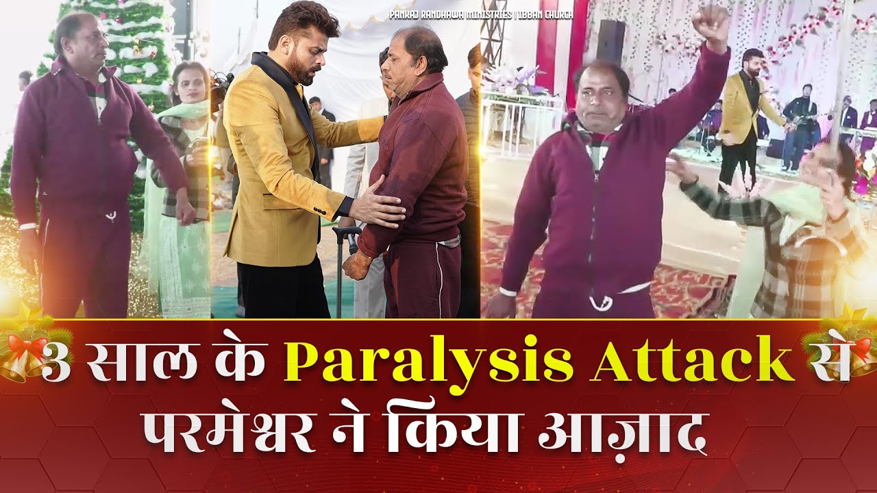 3 साल के Paralysis Attack से परमेश्वर ने किया आज़ाद || Instant ...