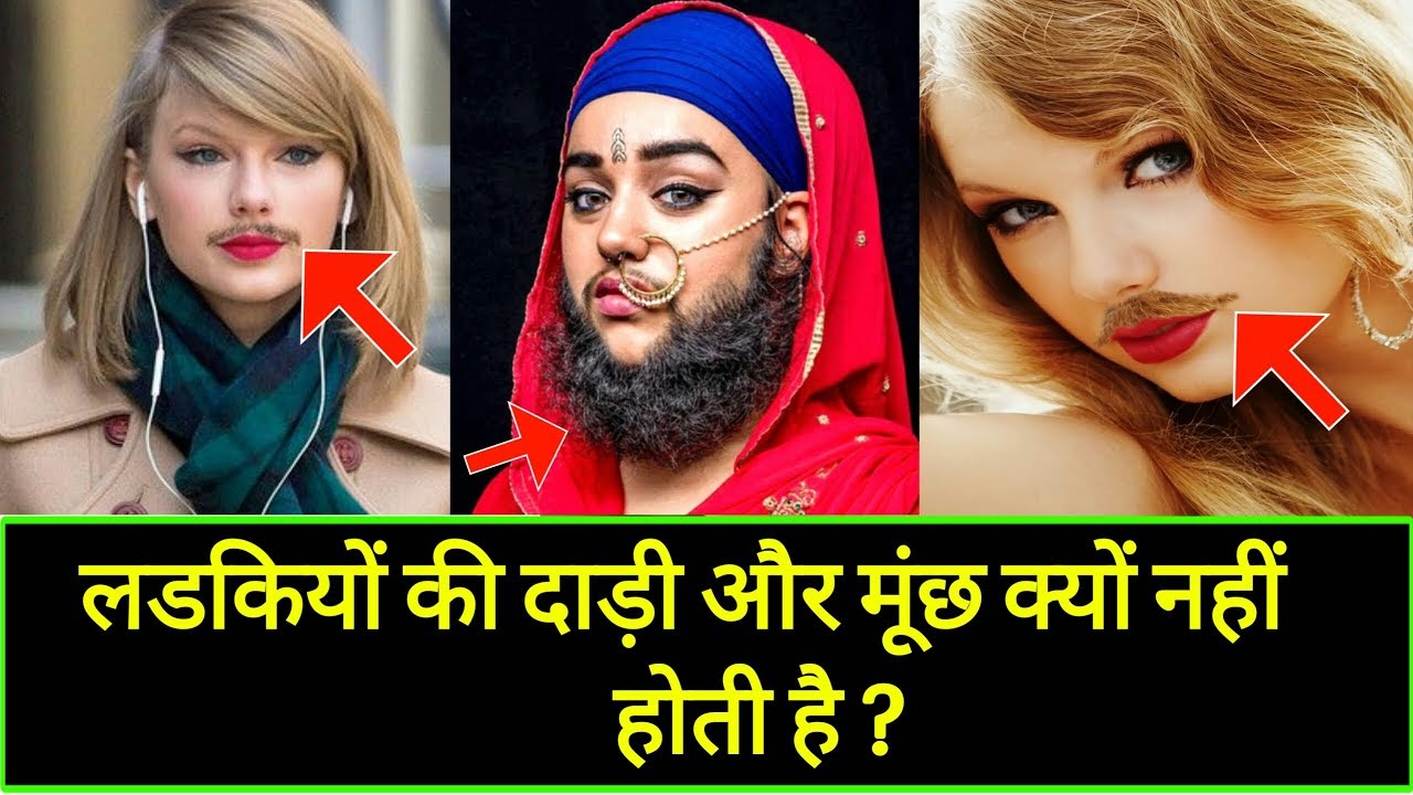 महिलाओं को दाड़ी मूंछ क्यों नहीं आती है | girl beard | man beard ...