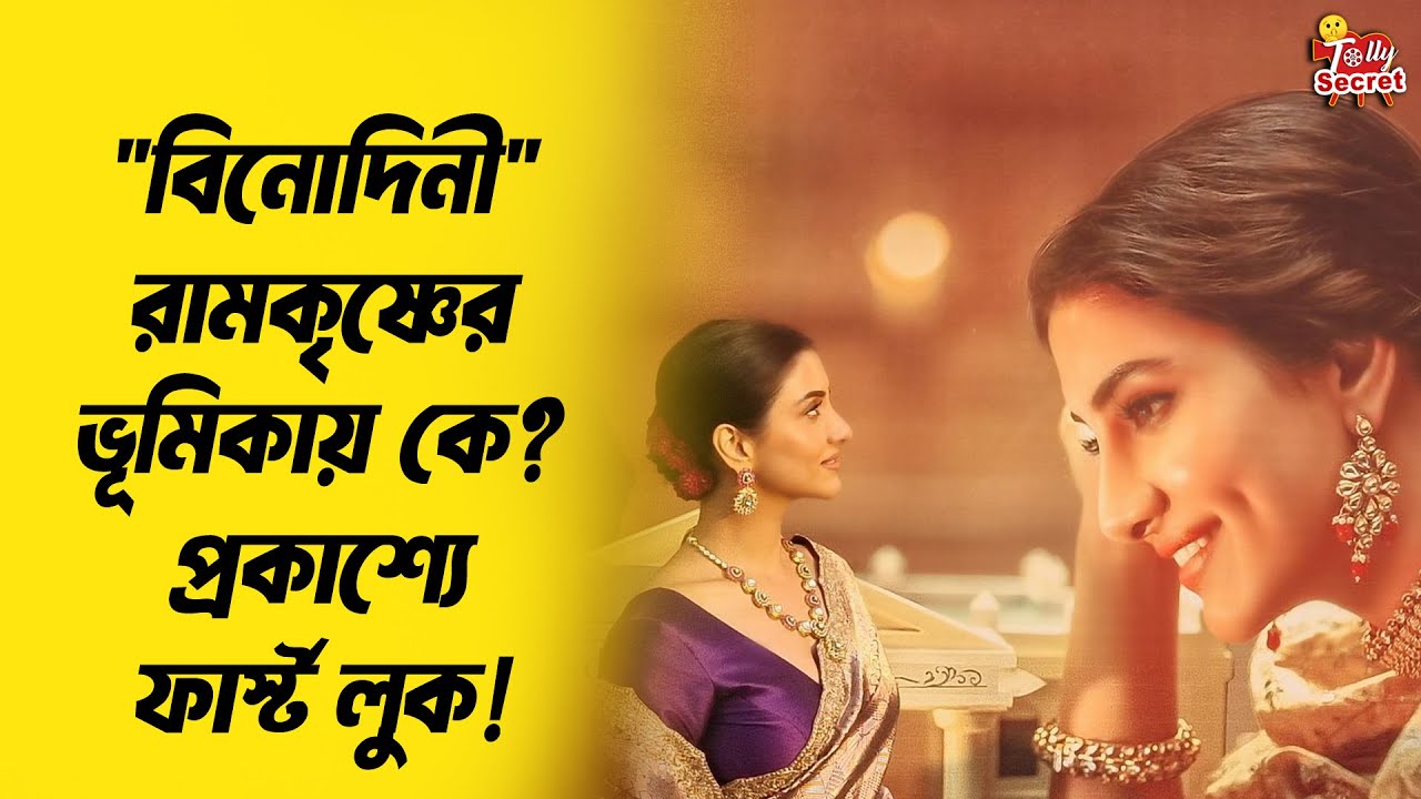 "বিনোদিনী" রামকৃষ্ণের ভূমিকায় কে? প্রকাশ্যে ফার্স্ট লুক | Binodini ...