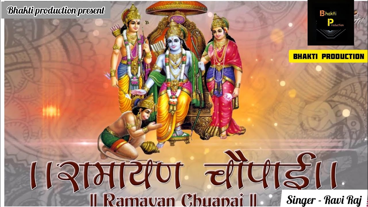 संपूर्ण रामायण चौपाई । ramayan chaupai । मंगल भवन अमंगल हारी by Ravi ...