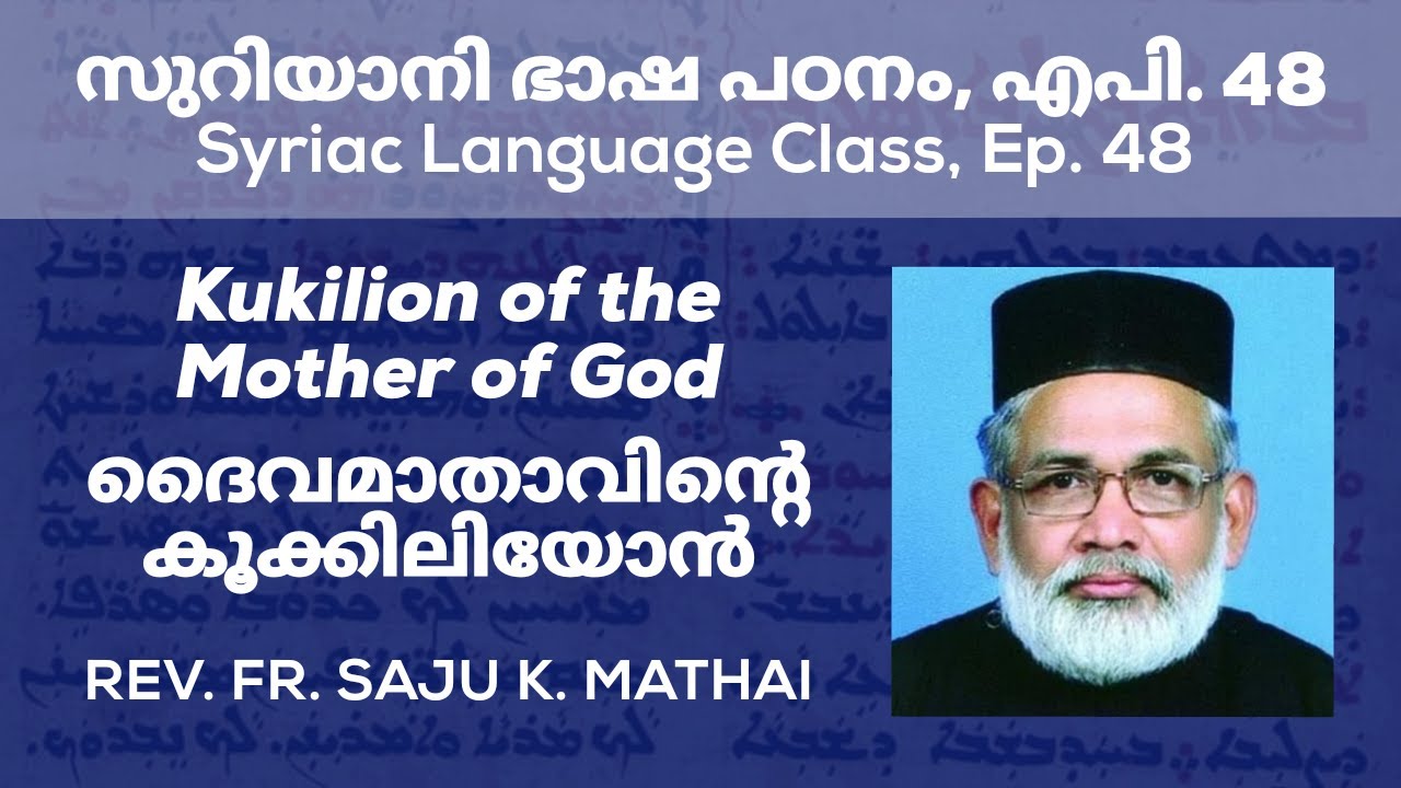 Kukilion of the Mother of God - Syriac Class Ep. 48 | ദൈവമാതാവിൻറെ ...