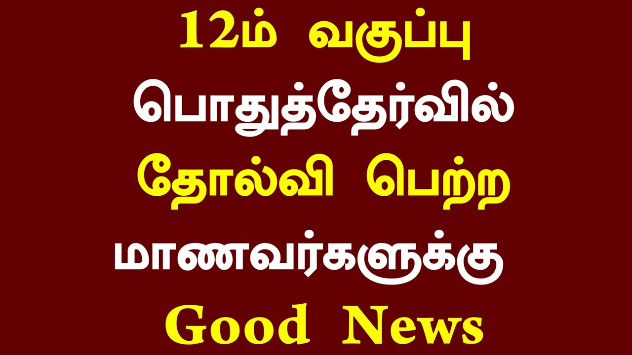 😔Tn 12th failure students supplementary exam 2024 | 12th Reexam 2024 ...