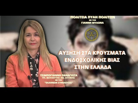 ΤΡΟΜΑΚΤΙΚΗ ΑΥΞΗΣΗ ΤΗΣ ΕΝΔΟΣΧΟΛΙΚΗΣ ΒΙΑΣ. - YouTube