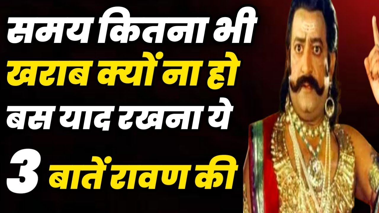 रावण ने मरते समय लक्ष्मण को कौन से तीन बाते बताई थी || Ravan ki seekh ...