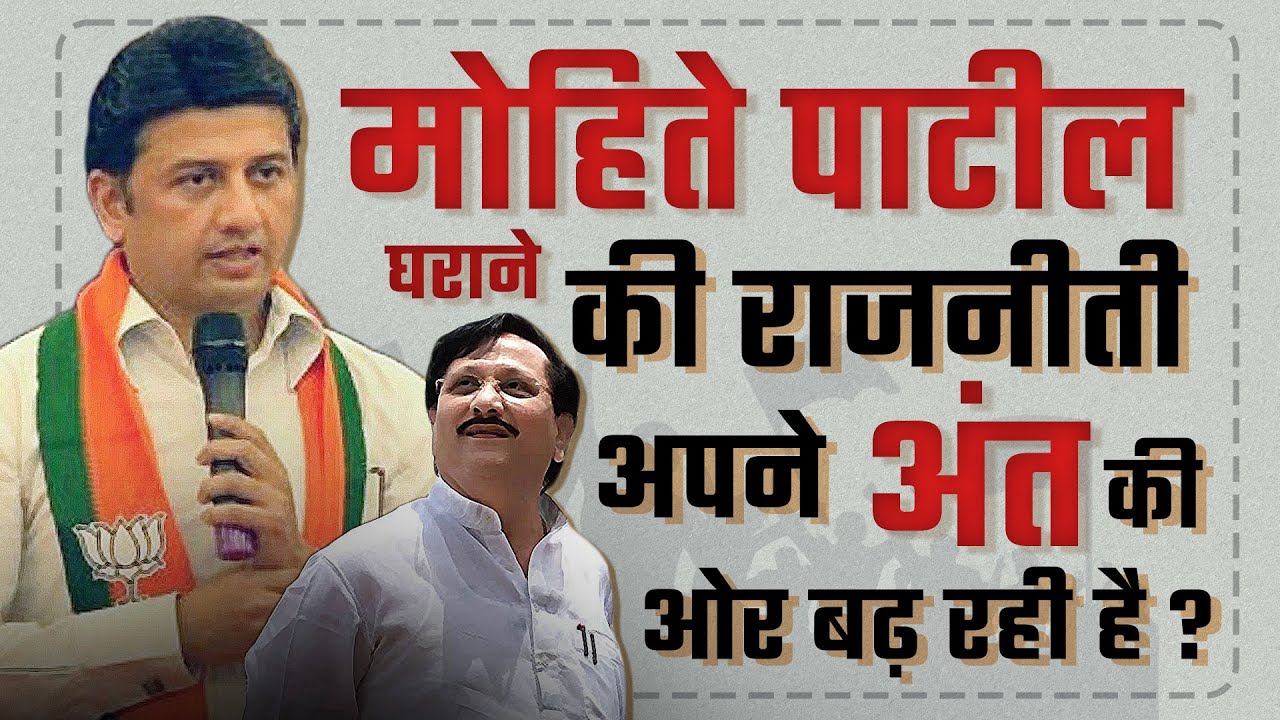 Mohite Patil परिवार का सियासी वर्चस्व खत्म हो रहा है? | Ranjit Singh ...