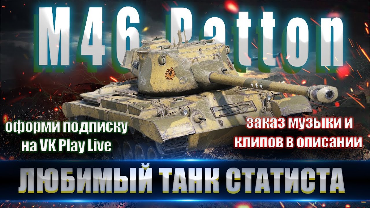 M46 Patton #wot #wotblitz #миртанков #shorts - YouTube