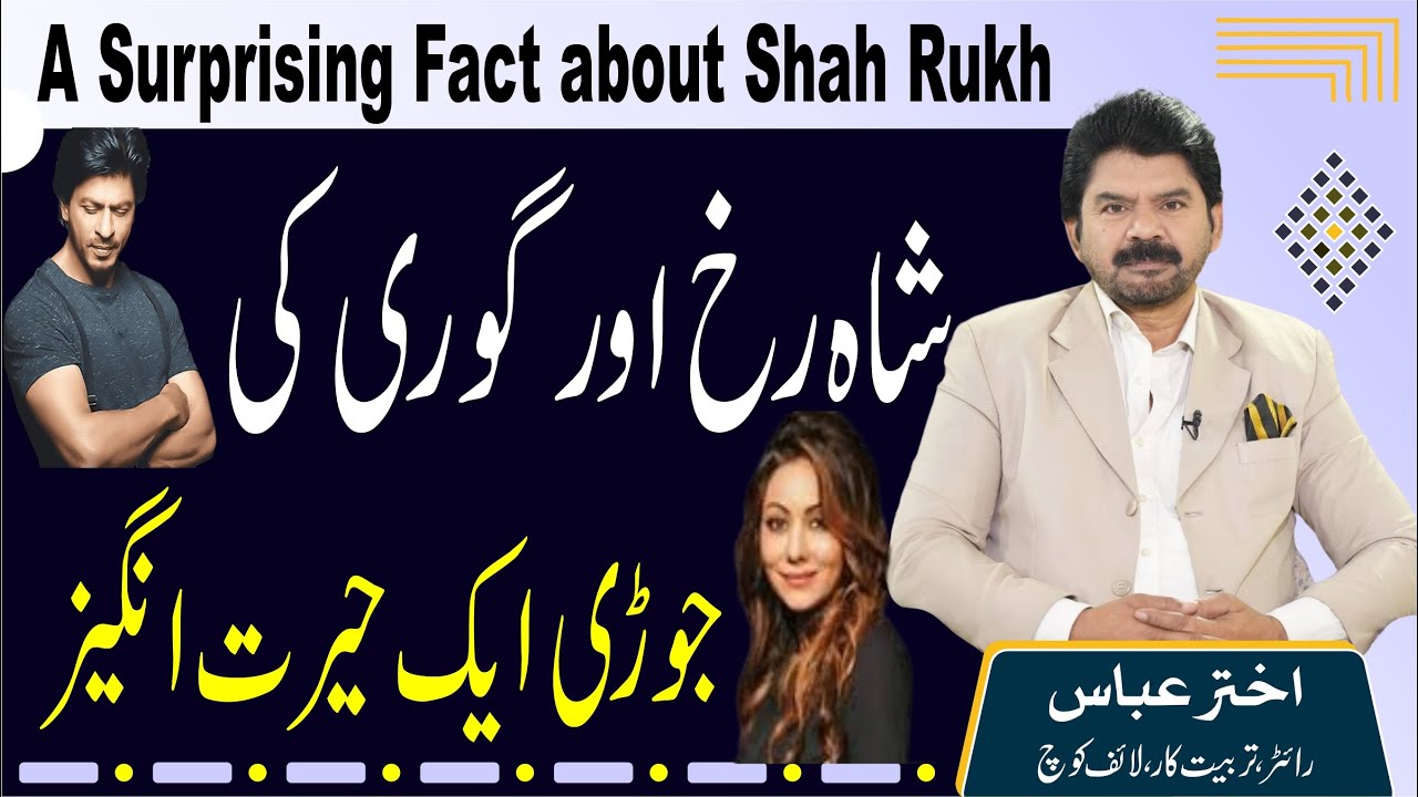 Shah Rukh Khan, Gauri Khan | Shah rukh Wives adobted a different way to react | Akhter Abbas ...