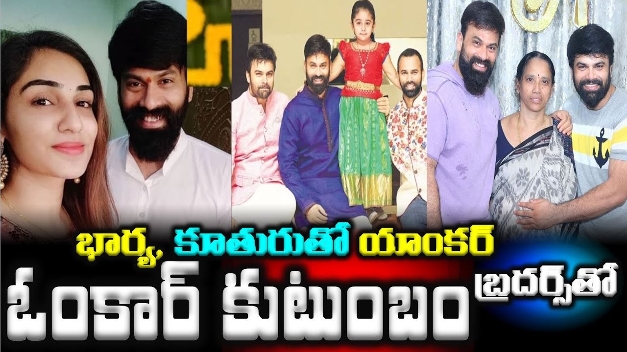 భార్య, కూతురుతో యాంకర్ ఓంకార్ కుటుంబం..|Anchor Omkar Family with His ...