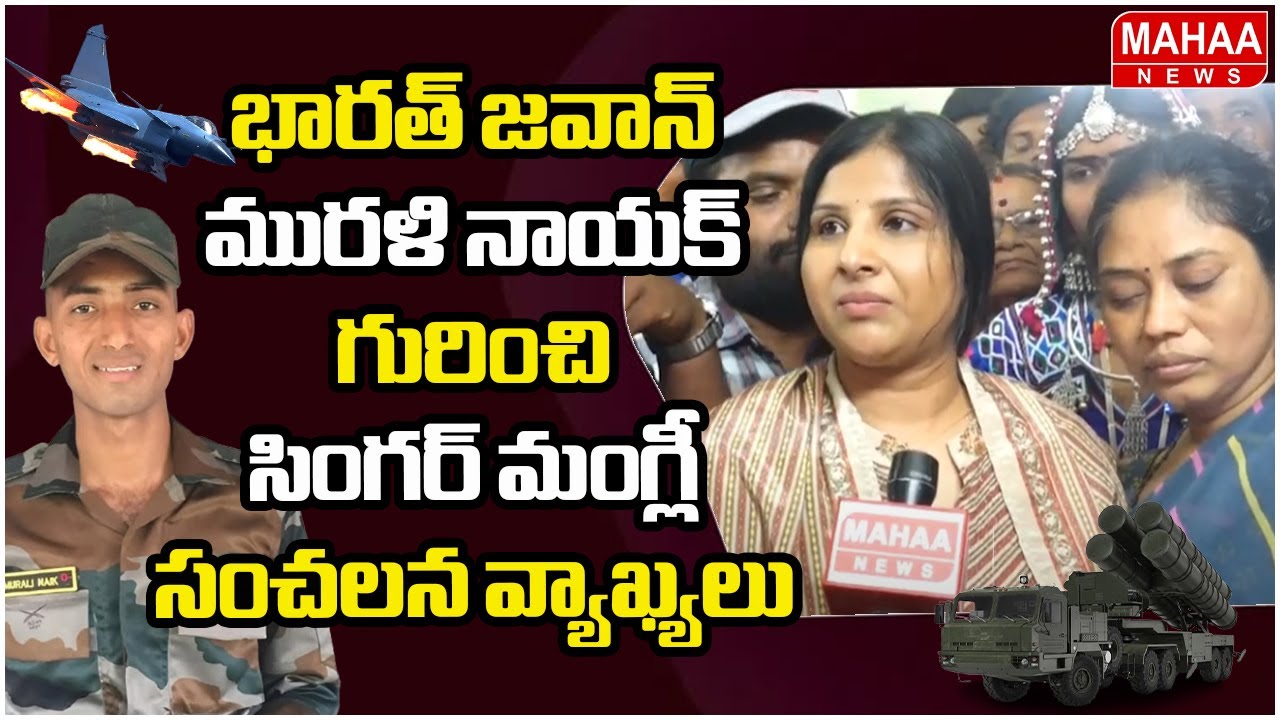 భారత్ జవాన్ మురళి నాయక్ గురించి సింగర్ మంగ్లీ సంచలన వ్యాఖ్యలు : Singer ...