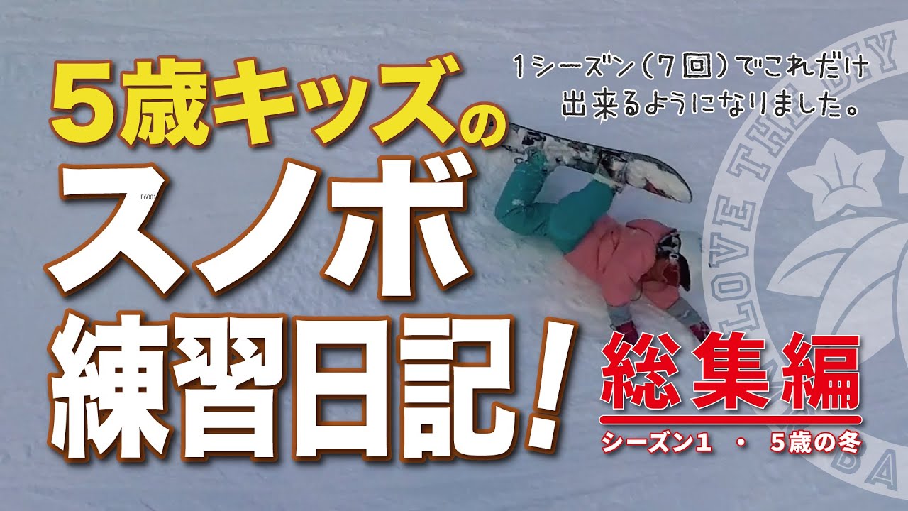 2024総集編 5才キッズのスノボ練習日記 シーズン1★Snowboarding practice diary for 5-year-old ...