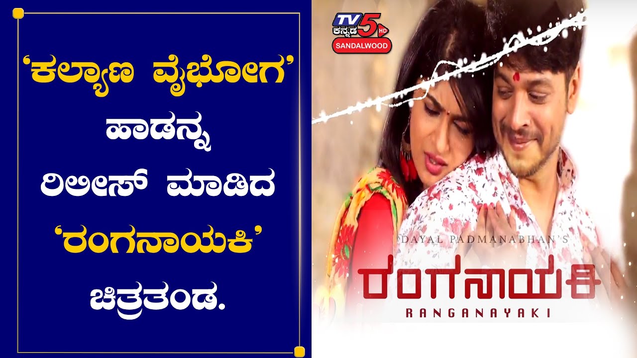 Kalyana Vaibhogam Song of Ranganayaki is out | Dayal Padmanabh | Aditi ...