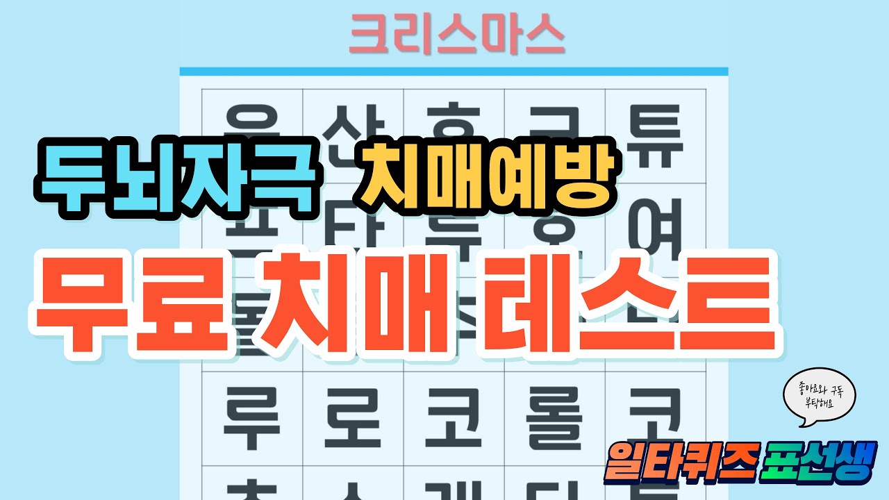 두뇌자극 치매예방 무료 치매 테스트 숨은단어찾기 치매예방 퀴즈 초성퀴즈 단어퀴즈 두뇌운동 뇌건강 치매테스트