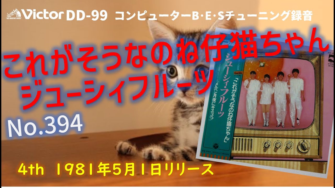 Victor Dd 99 これがそうなのね仔猫ちゃん ジューシィ・フルーツ Youtube