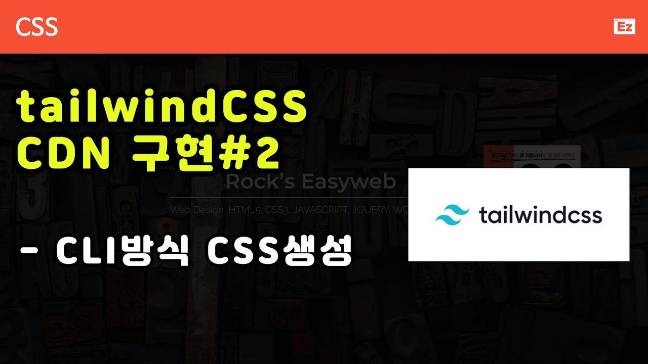 CSS3 - 115 [tailwindCSS ] tailwindcss CLI 명령어 방식 CSS 설정하기 - YouTube