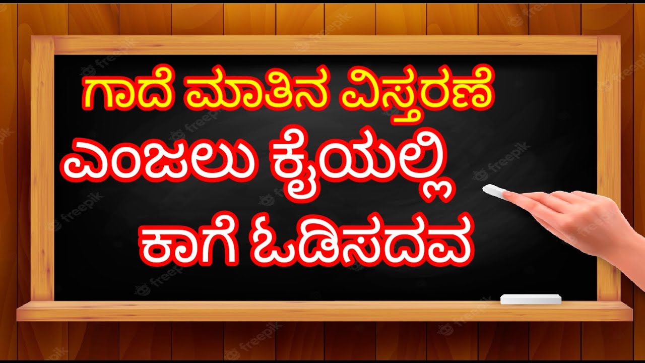 ಎಂಜಲು ಕೈಯಲ್ಲಿ ಕಾಗೆ ಓಡಿಸದವ/GADE MATHUGALU/ ಗಾದೆ ಮಾತಿನ ವಿಸ್ತರಣೆ - YouTube